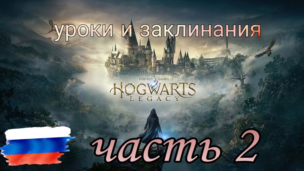 Первое прохождение! Хогвартс Наследие  [ 2K.60FPS] первая палочка {2}