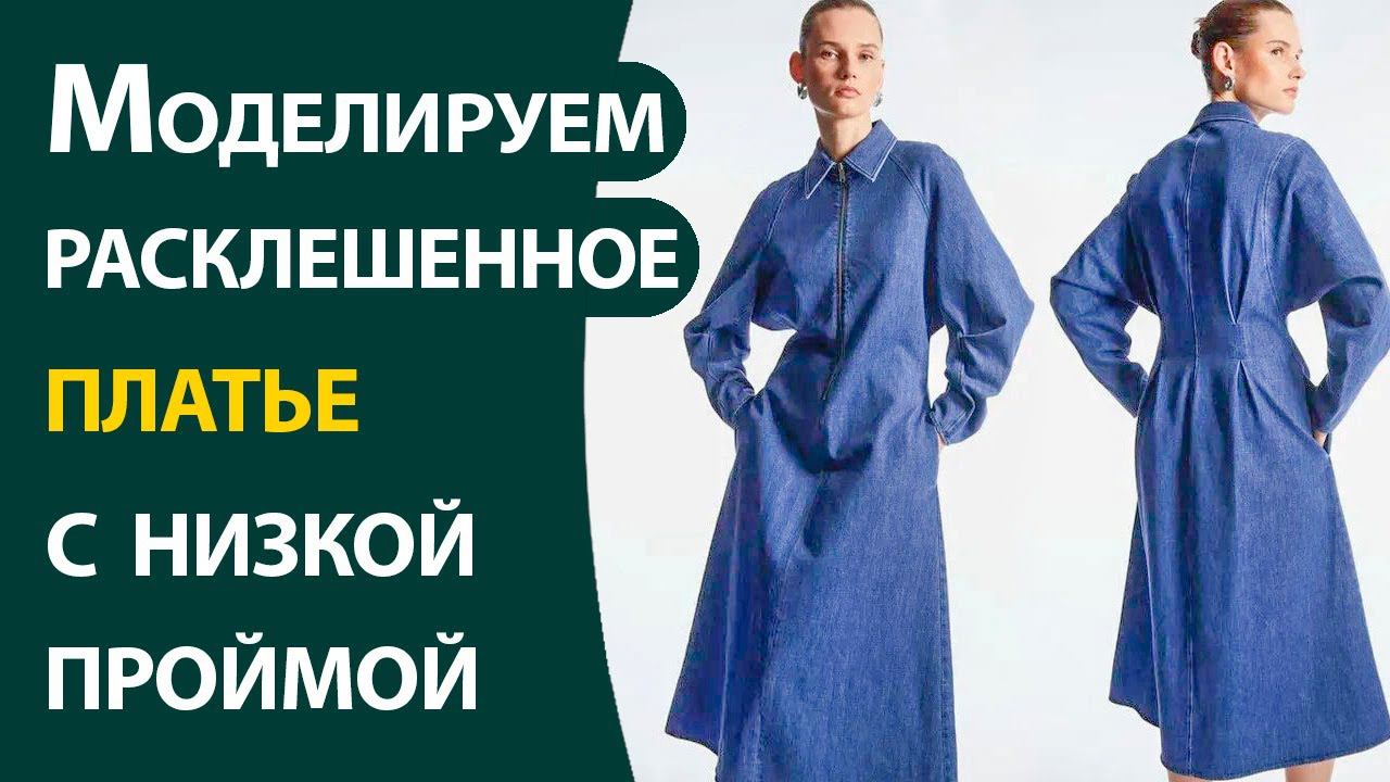 Моделирование расклешенного платья с низкой проймой