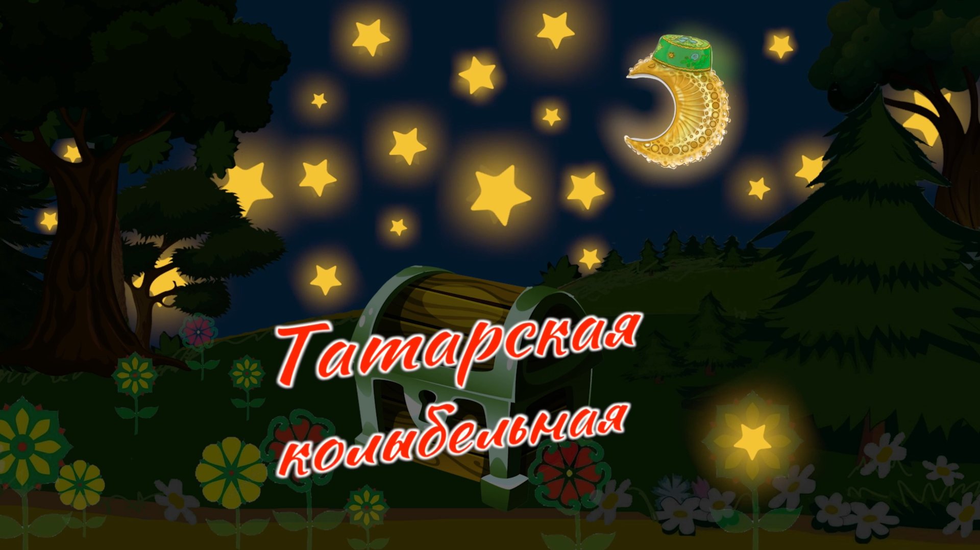 Татарская колыбельная