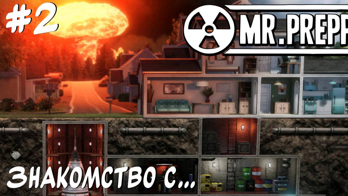 Приключения продолжаются! Агенты на пороге, волки и многое другое! "Знакомство с..." Mr. Prepper #2