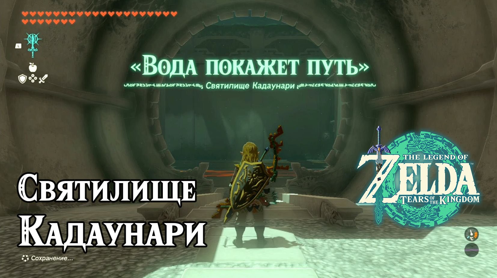 136 - Святилище Кадаунари. The Legend of Zelda Tears of the Kingdom. Kadaunar Shrine.