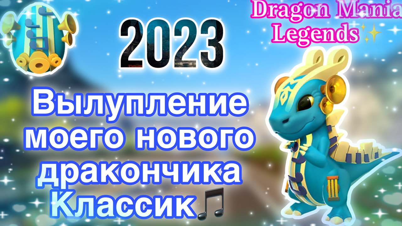 ✨Вылупление дракона Классик | Легенды дракономании | Геймплей | Игры | Летсплей✨