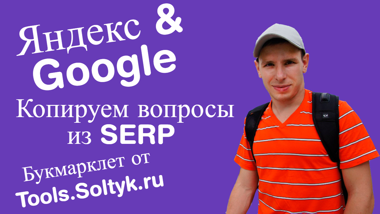 Как собрать быстрые ответы и похожие запросы в Яндекс и Google? - Tools.Soltyk.ru
