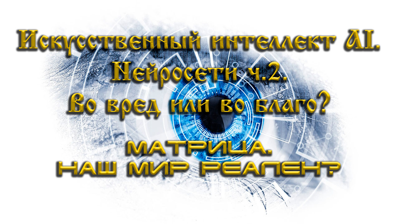 Инсайд. Искусственный интеллект AI. Нейросети Ч.2. Матрица. Кто будет лидером в мире по ИИ?