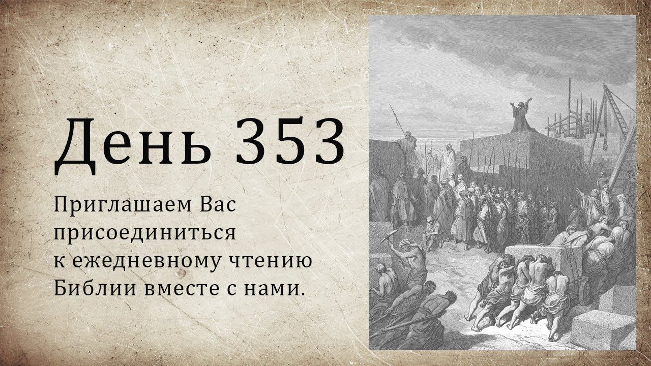 День 353 (Иов 23; Иов 24; Зах 1; 2 Ин; 3 Ин)