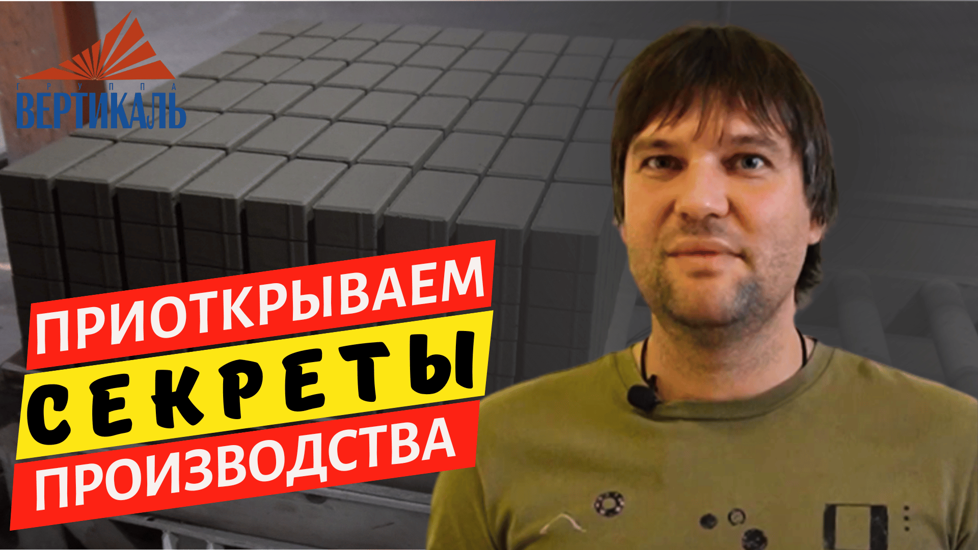 Как производят  тротуарную плитку и какую выбрать для покупки? #группавертикаль