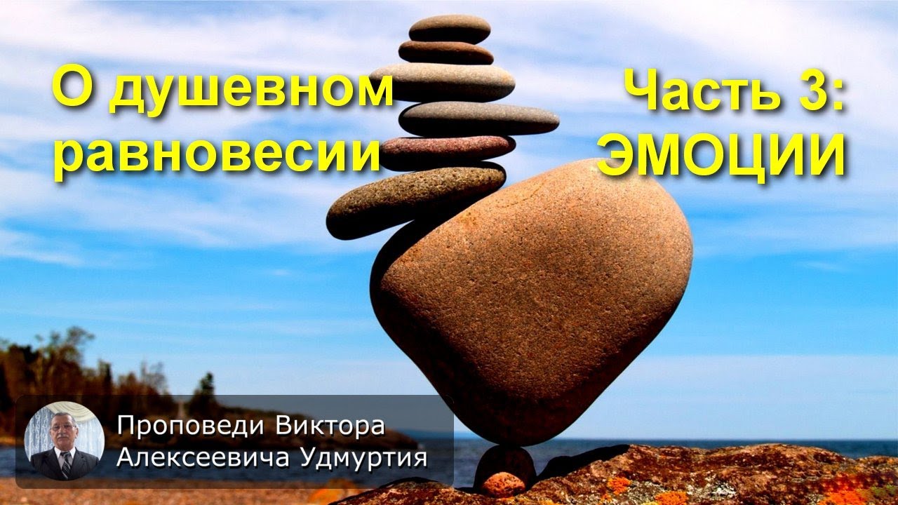 3. О душевном равновесии (ЭМОЦИИ)