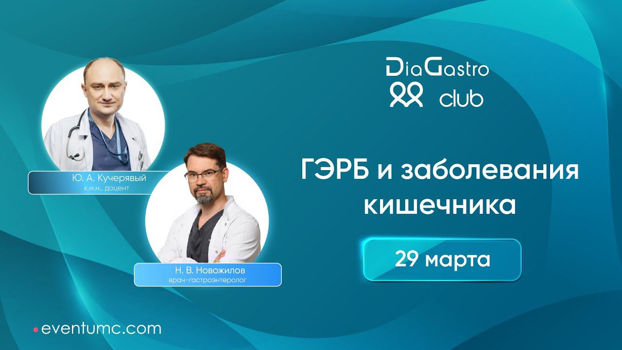 Клуб ДиаГастро №26. ГЭРБ и заболевания кишечника