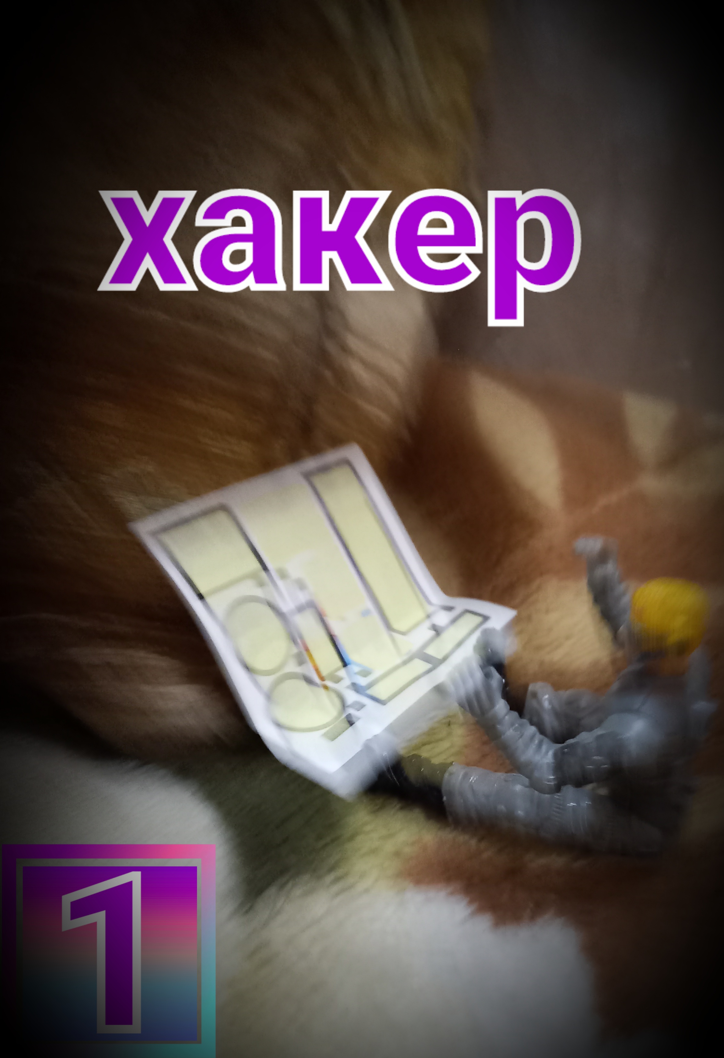 Хакер красные глаза 1 серия