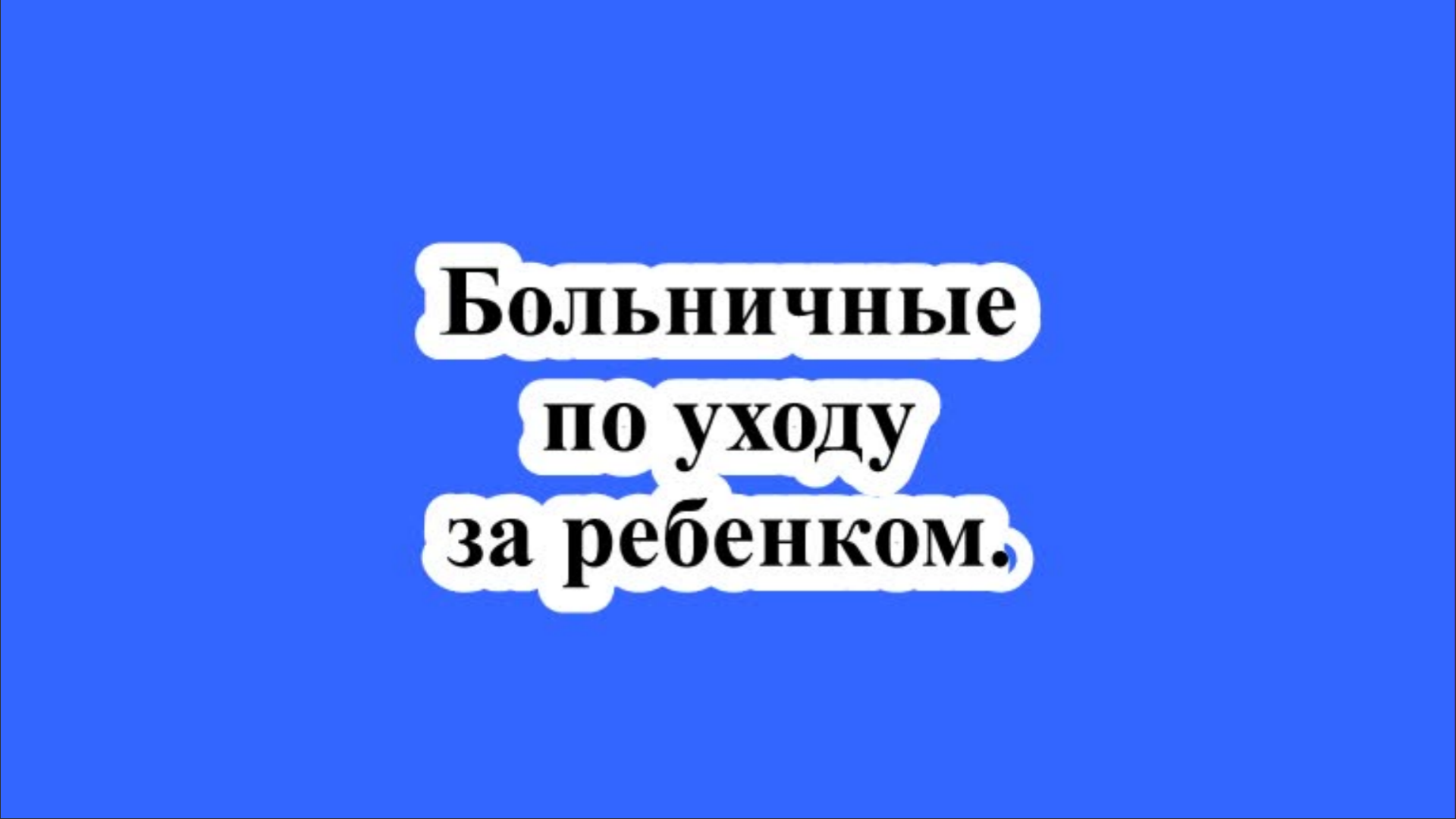 Больничные по уходу за ребенком.