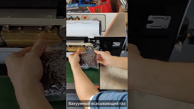 Полуавтоматическая машина для вакуумной упаковки гранул кофейных зерен с азотным наполнением