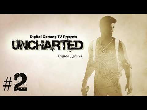 Uncharted: Судьба Дрейка • Прохождение PS4 (Uncharted: Drake’s Fortune) #2
