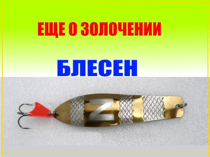 Еще о золочении блесен..