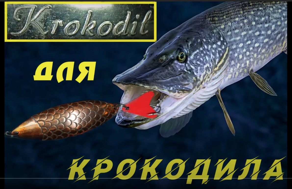 Крокодил для крокодила. Колеблющаяся блесна своими руками.