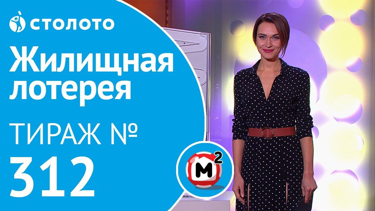 Столото представляет | Жилищная лотерея тираж №312 от 17.11.18
