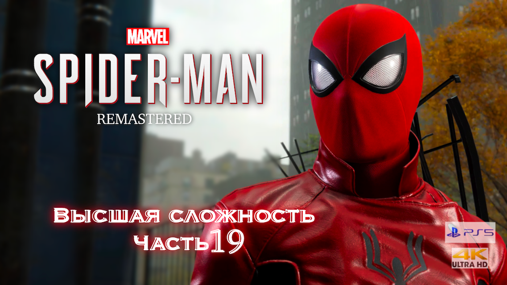 SPIDER-MAN remastered.PS5/Человек-паук.ЧАСТЬ 19.Высшая сложность