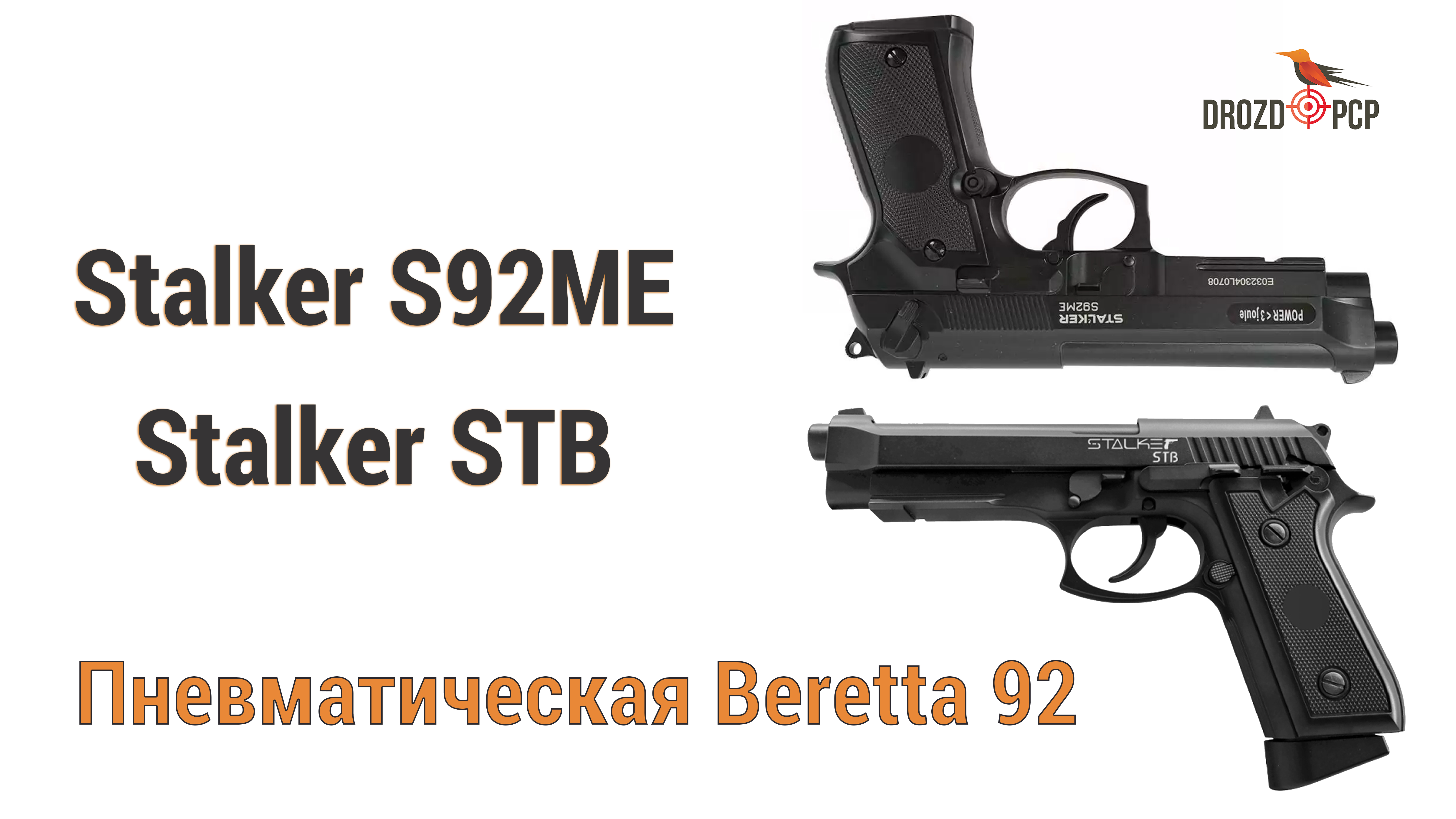 92-я беретта и её пневматические близнецы Stalker S92ME Stalker STB