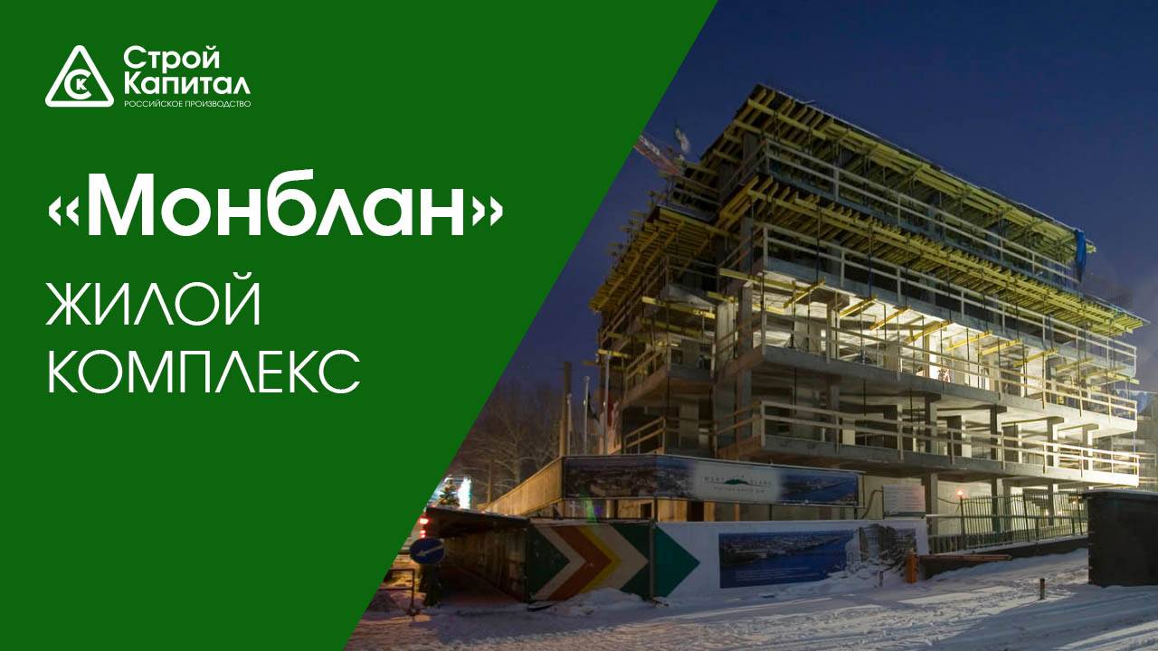 ЖК «Монблан»