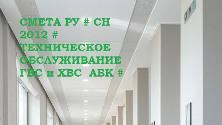 DS 04#Domcметки # СМЕТА РУ # СН 2012 # ТЕХНИЧЕСКОЕ ОБСЛУЖИВАНИЕ ХВС и ГВС  АБК #