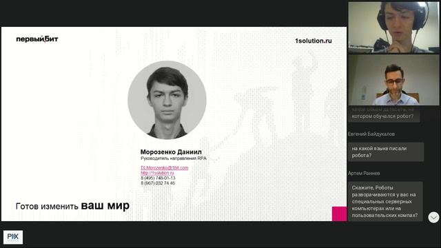 IV PIX RPA митап - Даниил Морозенко (Первый БИТ) - Доверьте отзыв о своей компании RPA, ML и BI
