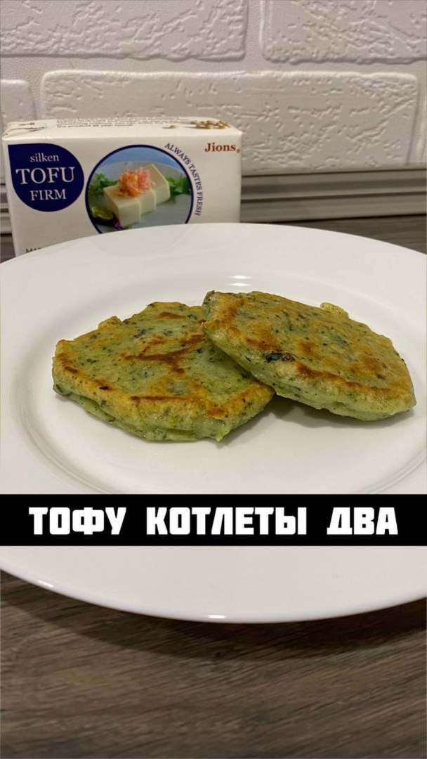 ПП РЕЦЕПТ КОТЛЕТ ИЗ ТОФУ. Только рецепты правильного питания - подписывайся!