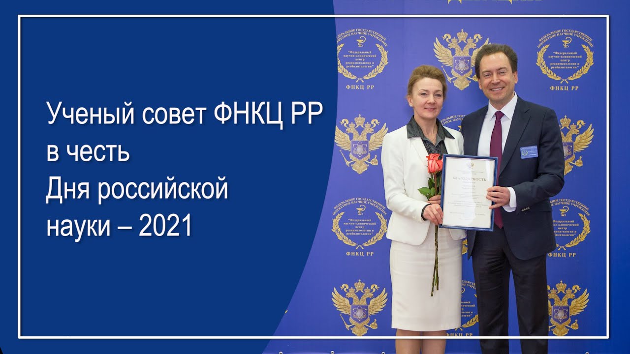 Ученый совет ФНКЦ РР в честь Дня российской науки – 2021
