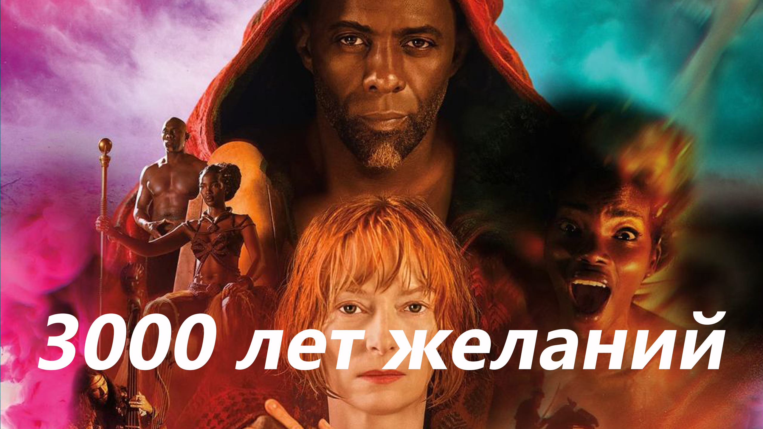 Три тысячи лет желаний - Обзор трейлер (2022) Очень красивый фильм!