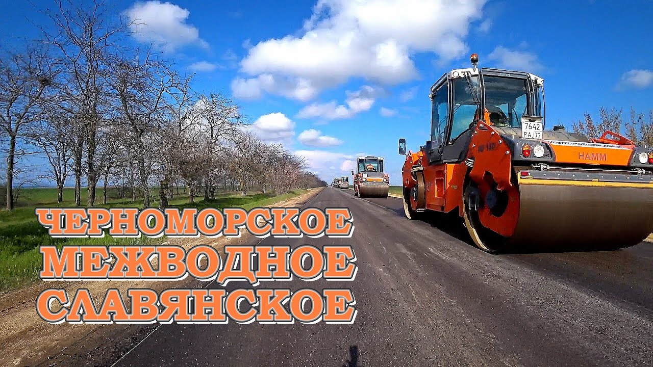 Автодорога от Черноморского до Межводного и далее до Славянского Что было сделано