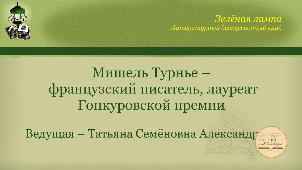 Мишель Турнье – французский писатель, лауреат Гонкуровской премии. Клуб «Зелёная лампа». Вятка.