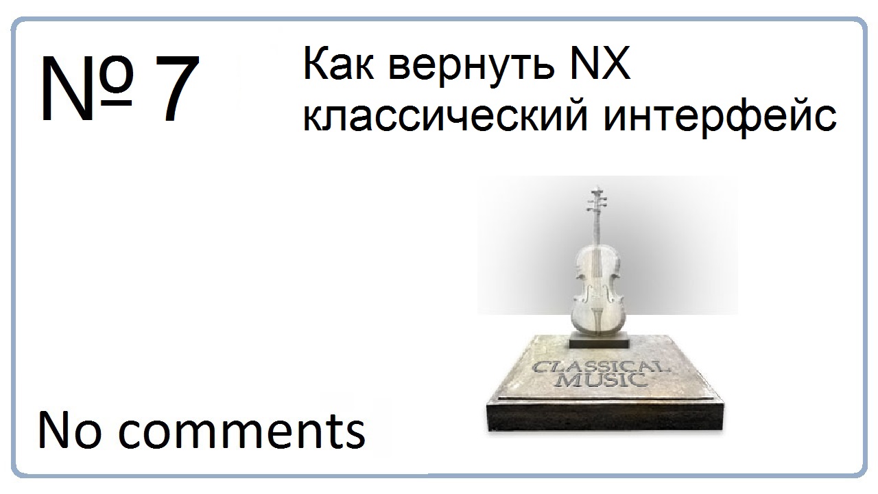 Как вернуть NX классический интерфейс