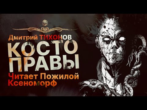 Жуткие твари эти КОСТОПРАВЫ | Рассказ