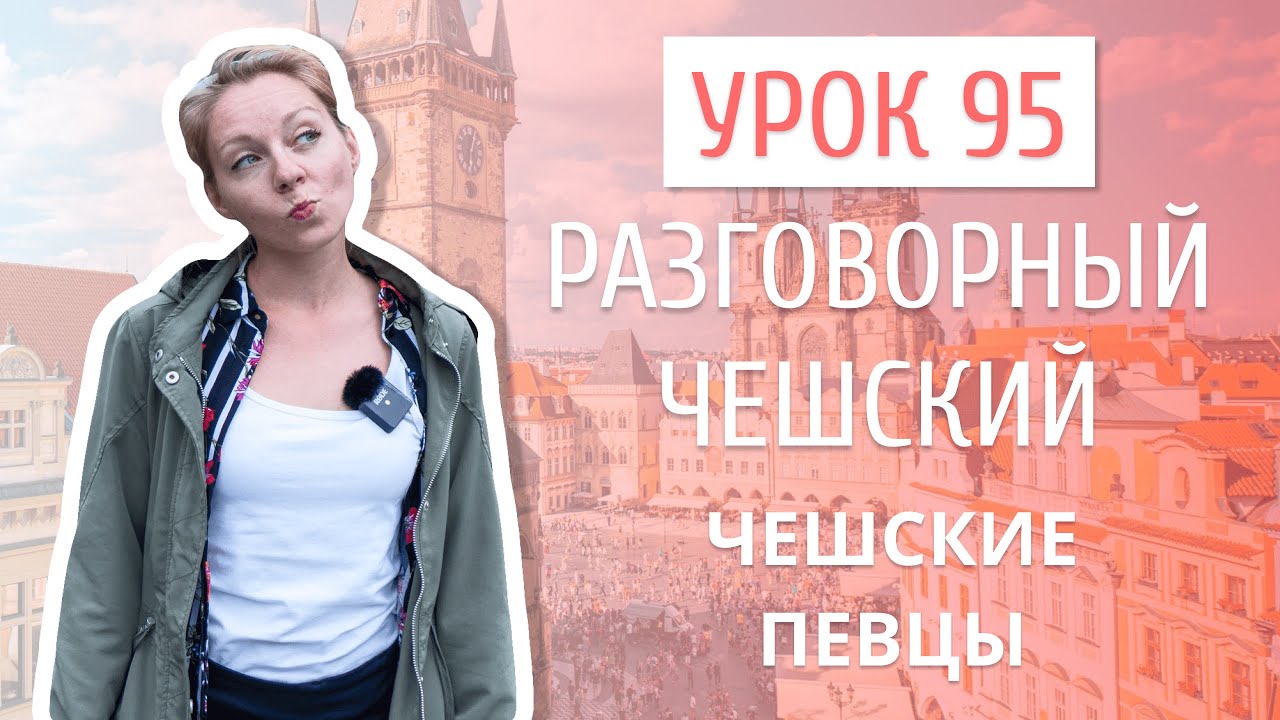 Урок 95. Разговорный чешский I Чешские певцы