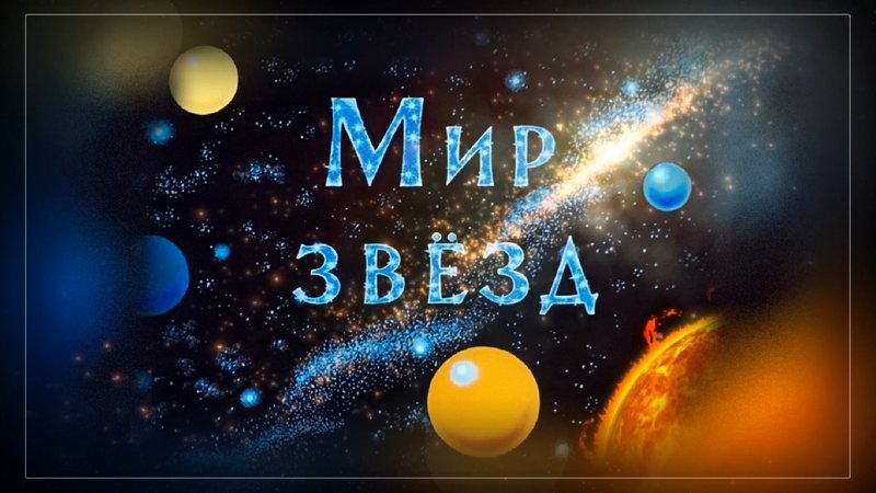★ Мир звезд | Диафильм (1976) |