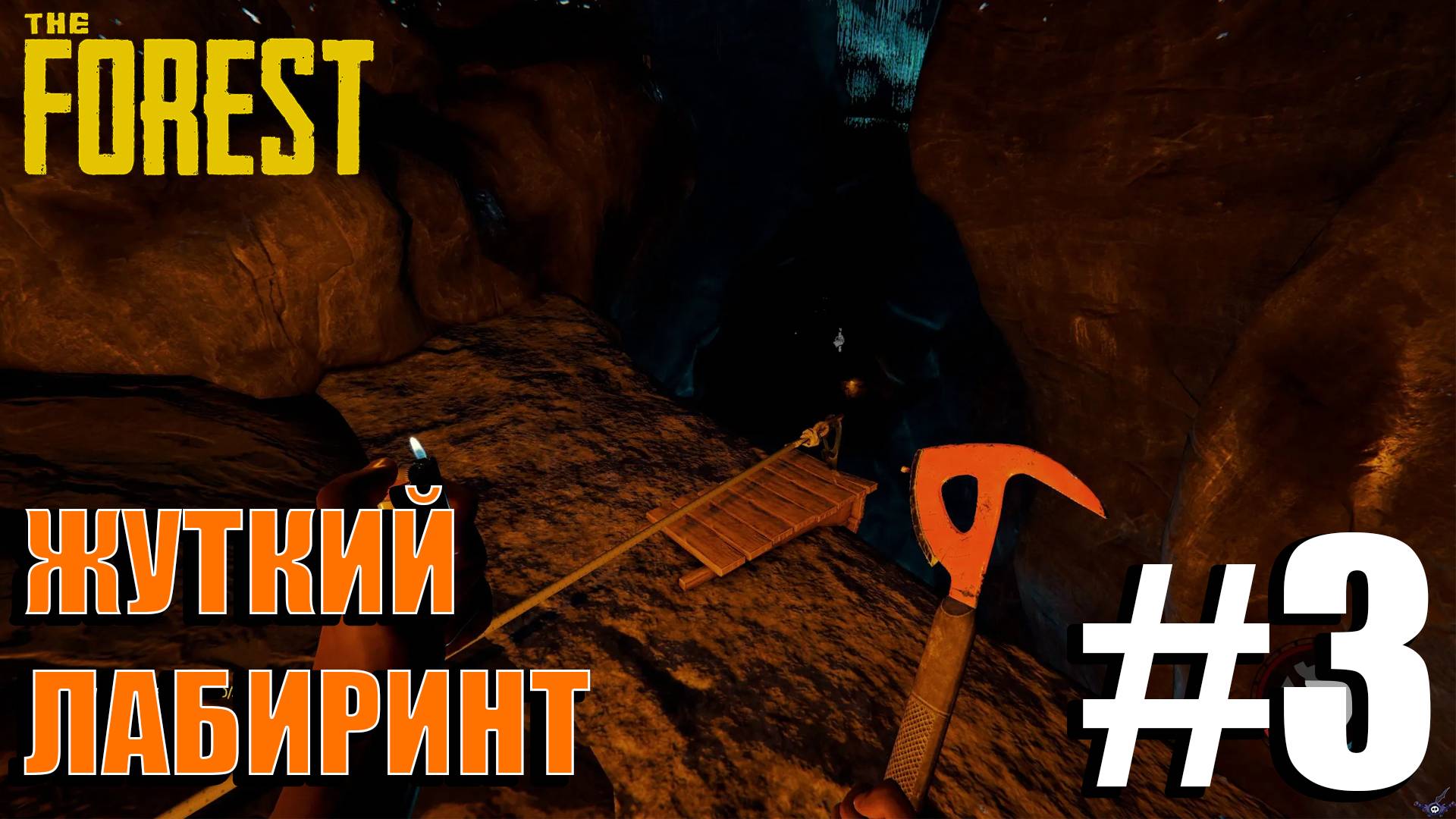 ЖУТКИЙ ЛАБИРИНТ ► The Forest #3