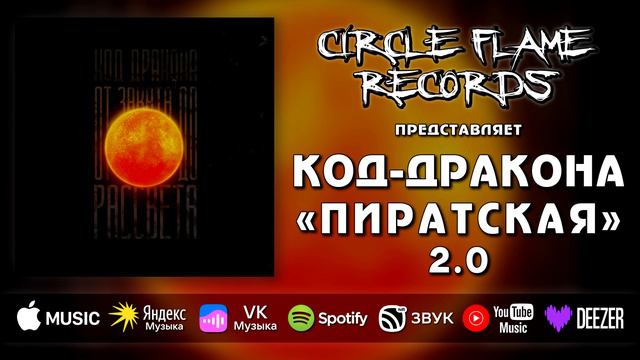 Код-дракона – Пиратская 2.0