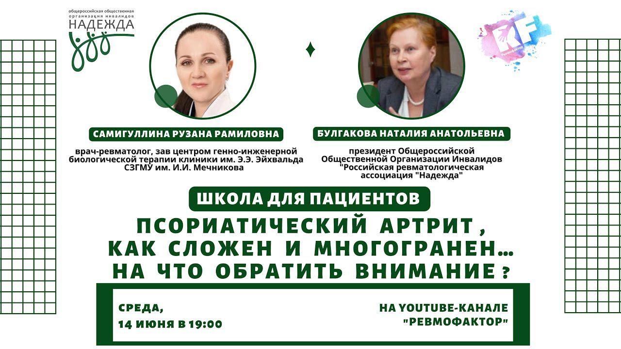 «Псориатический артрит, как сложен и многогранен… На что обратить внимание?»