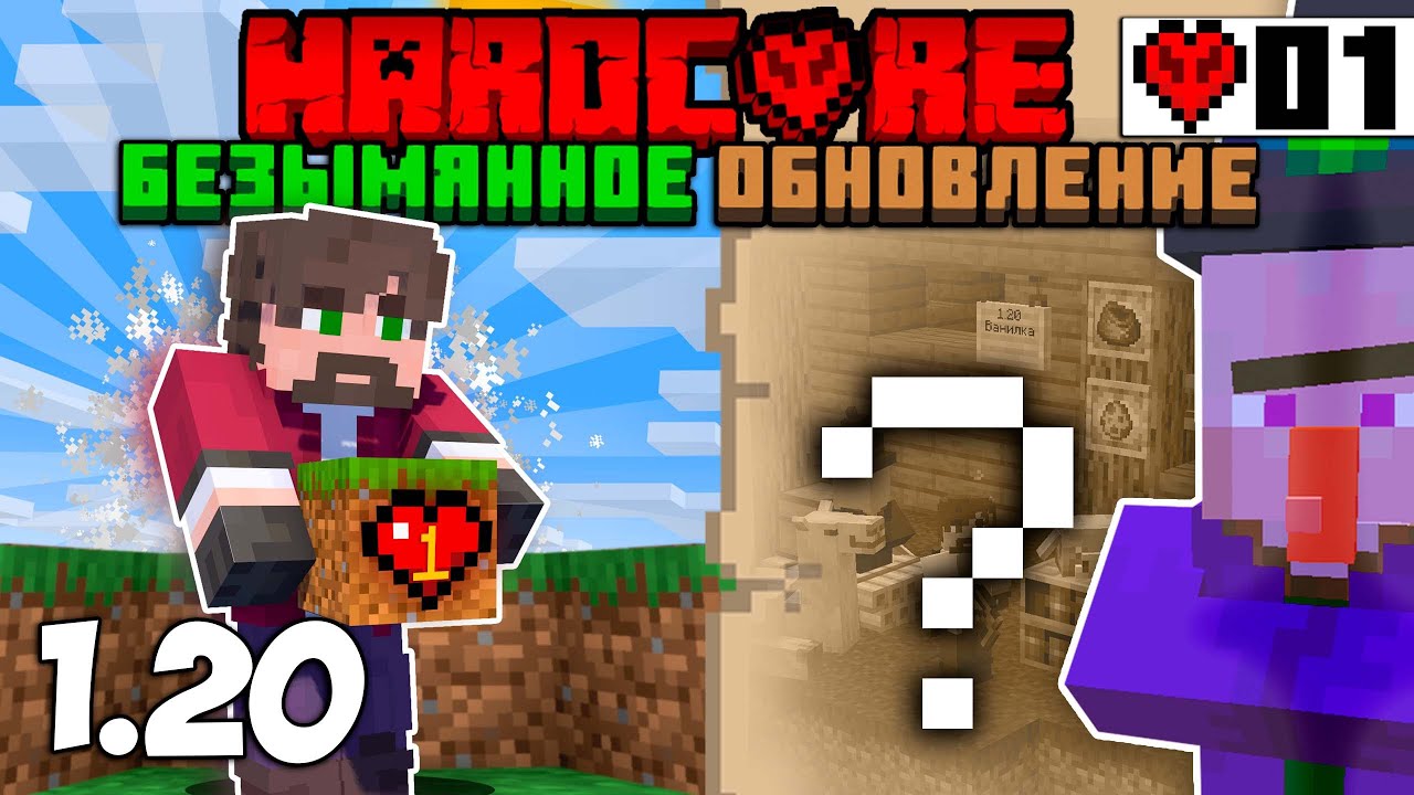 МАЙНКРАФТ Хардкор ВЫЖИВАНИЕ Без МОДОВ _ ЧАСТЬ 1 _ Безымянное Обновление _ МАЙНКР