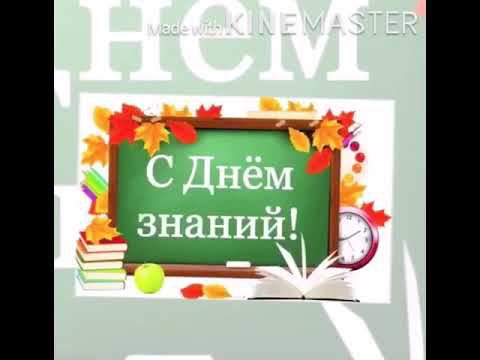 Поздравление с 1 сентября от детского сада
