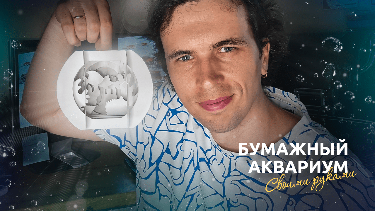 Бумажный аквариум своими руками | Поделка | DIY | Handmade