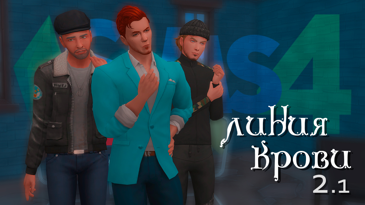 #6 СМЕНА ПОКОЛЕНИЙ. Линия крови