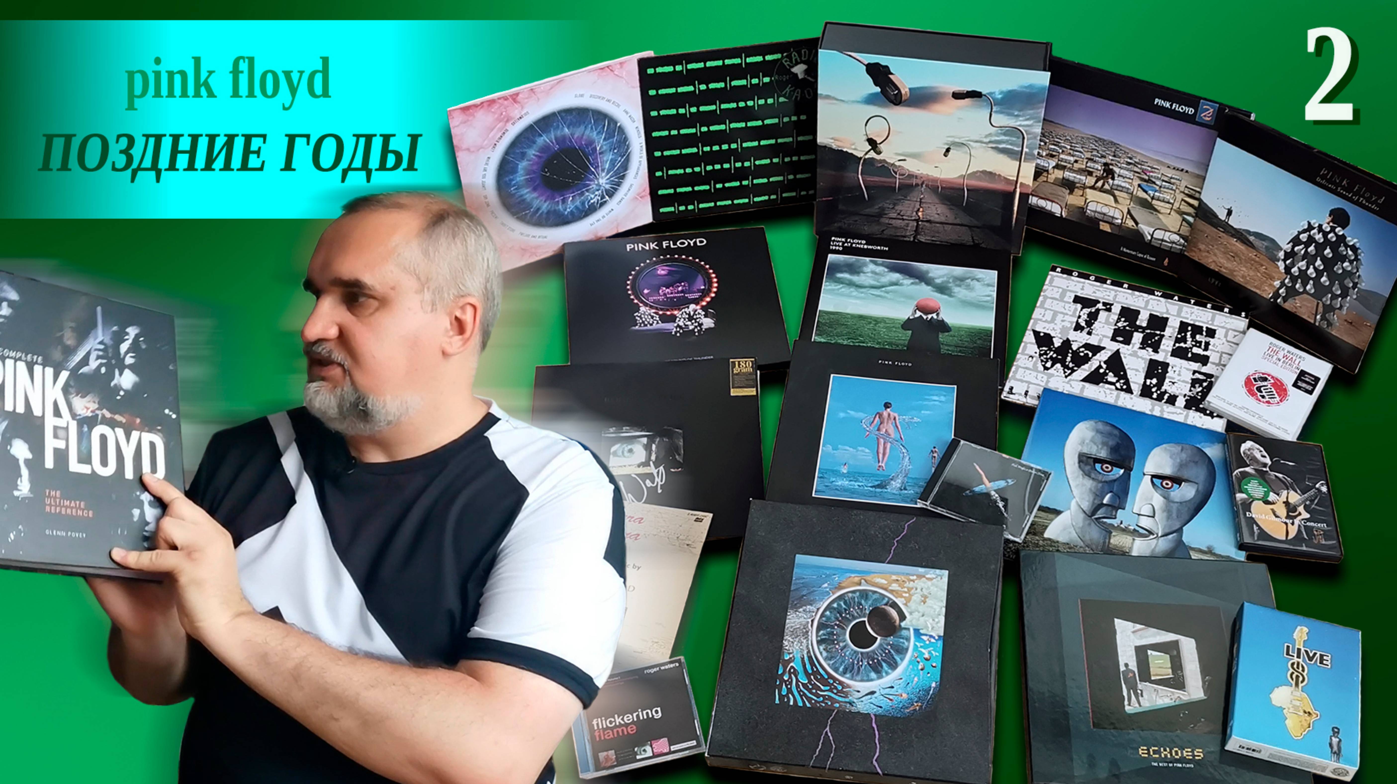Обзор #16: Pink Floyd. Поздние годы. Часть 2