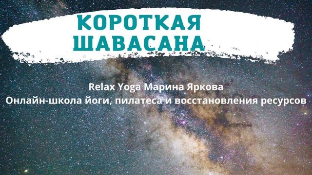 Короткая Шавасана.mp4