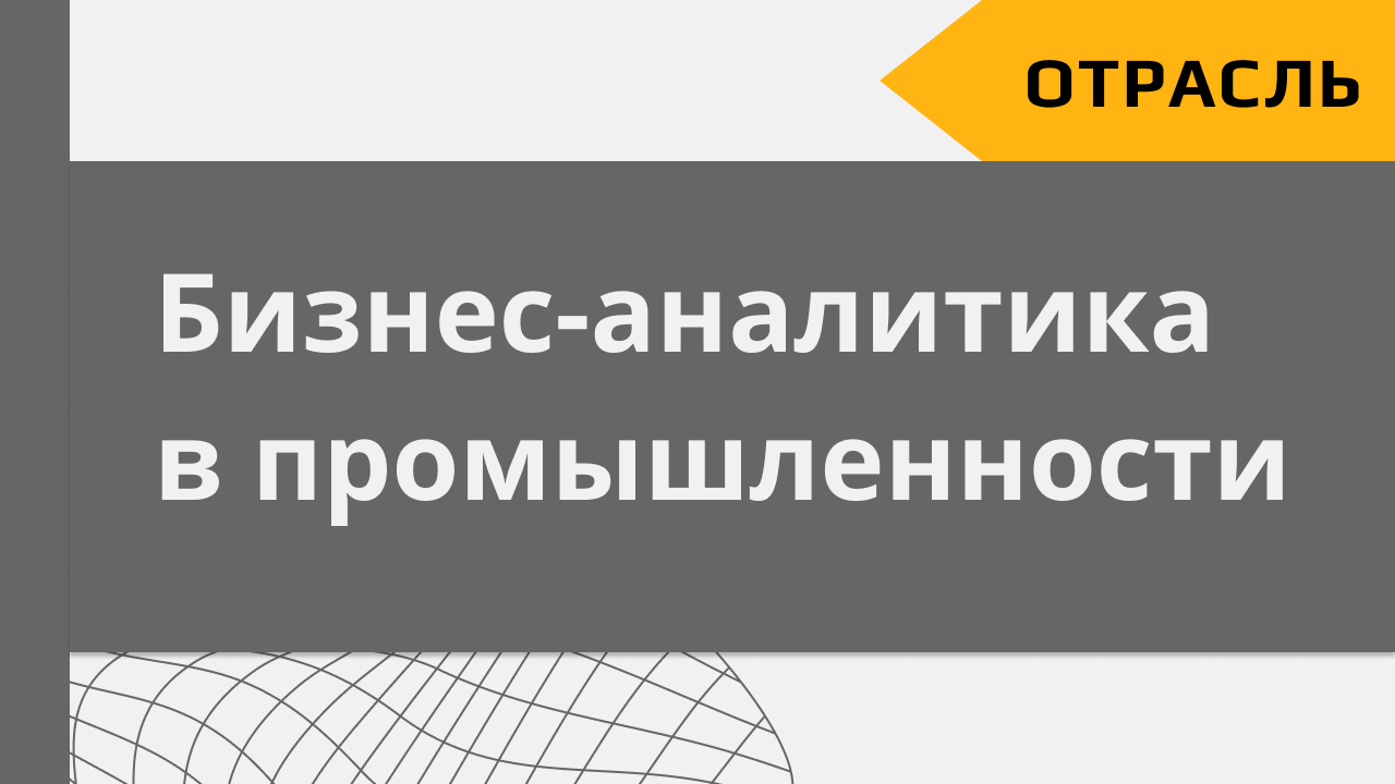 13.04.2020 Вебинар "Бизнес-аналитика в промышленности: примеры и проблемы".