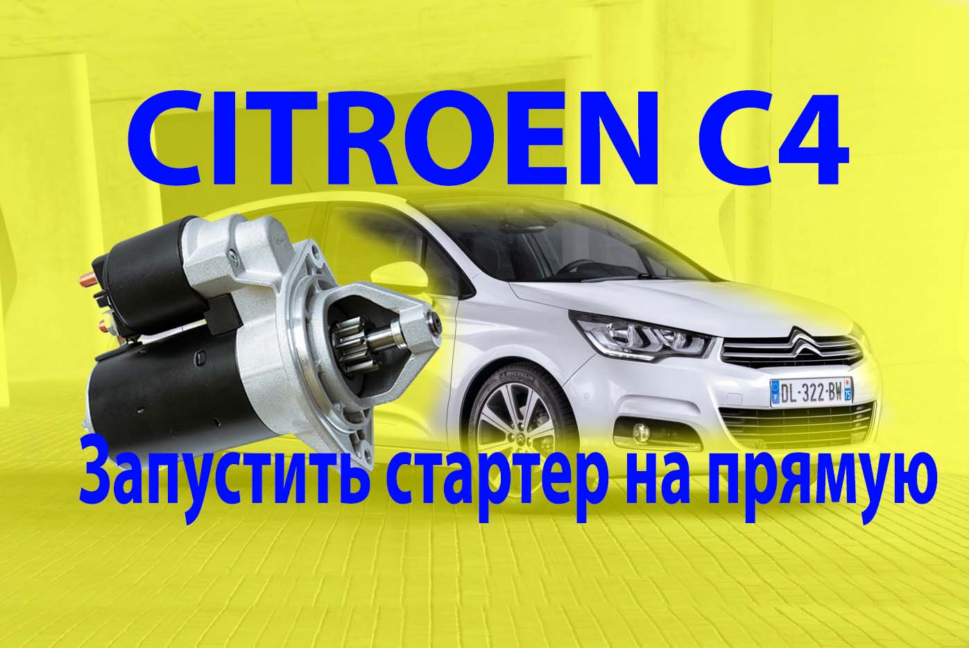 Citroen c4 седан. диагностика стартера, запуск напрямую