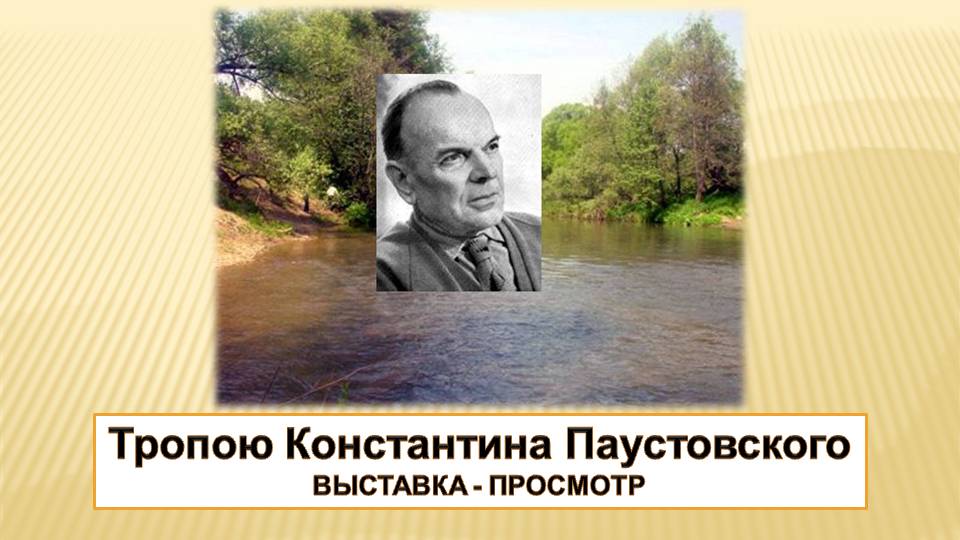 Тропою Константина Паустовского