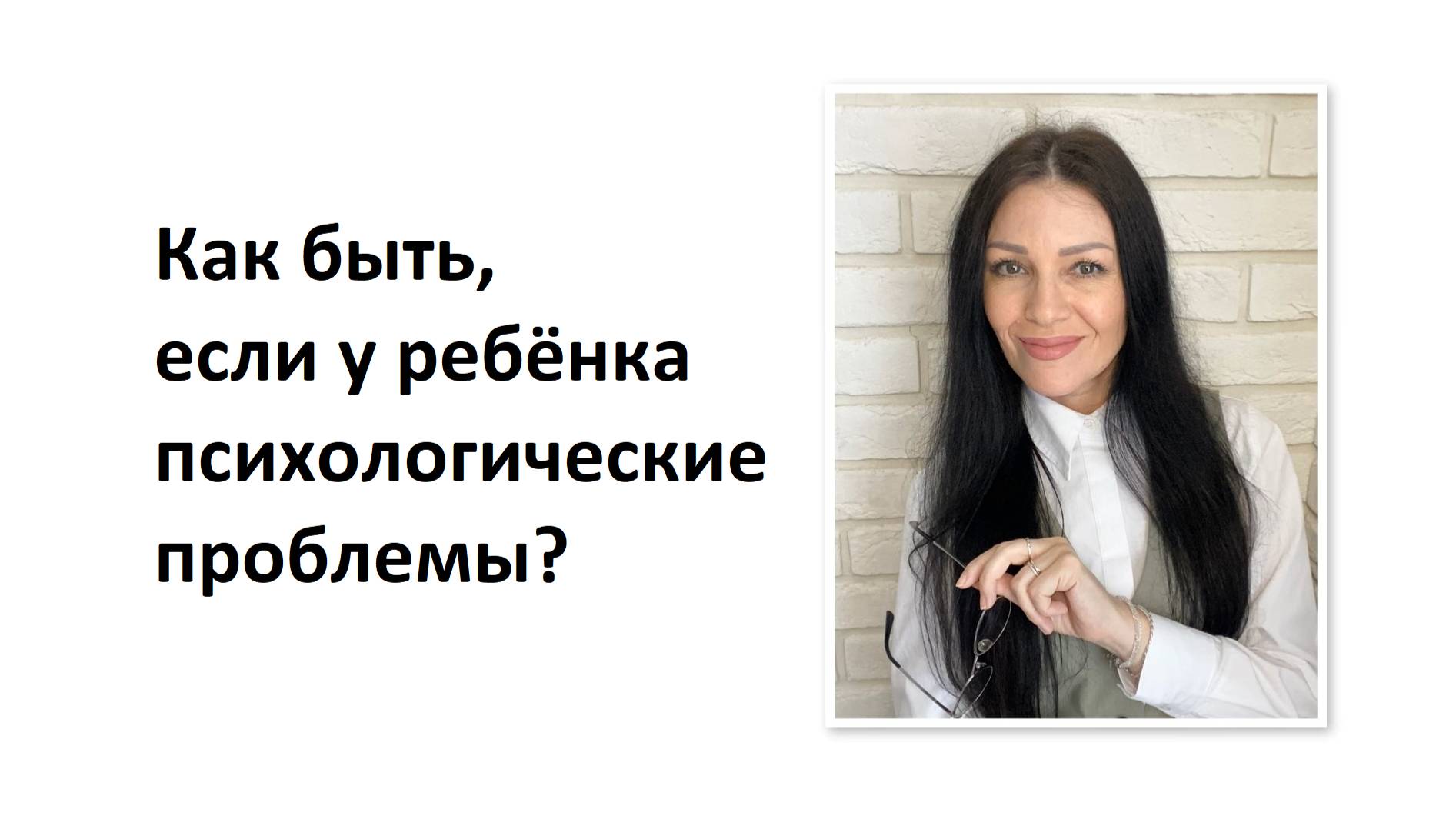 Как быть, если у ребёнка психологические проблемы