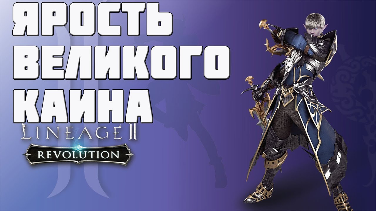ЛАЙФХАК НА ПРОКАЧКУ _ ЯРОСТЬ ВЕЛИКОГО КАИНА _ L2R