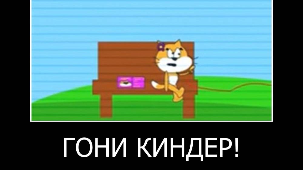 Scratchy Nonsenses Муд Демотиватор #1