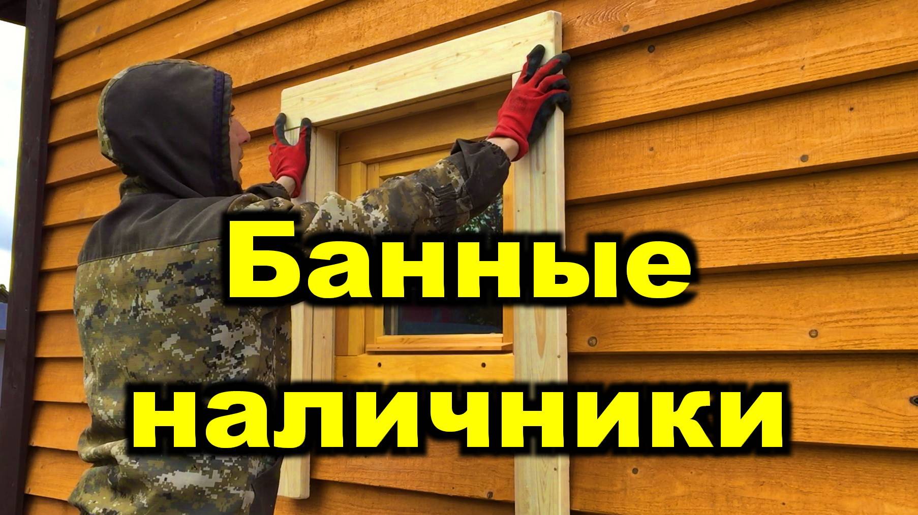 Наружные наличники окон и дверей