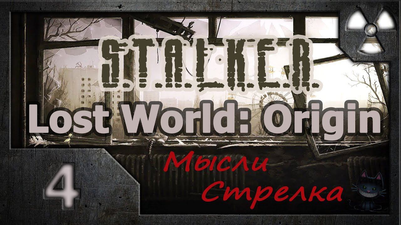 Сталкер. Lost World: Origin. Мысли Стрелка # 04